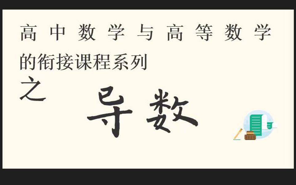 大一新生预习高数看过来——用极限定义的导数概念