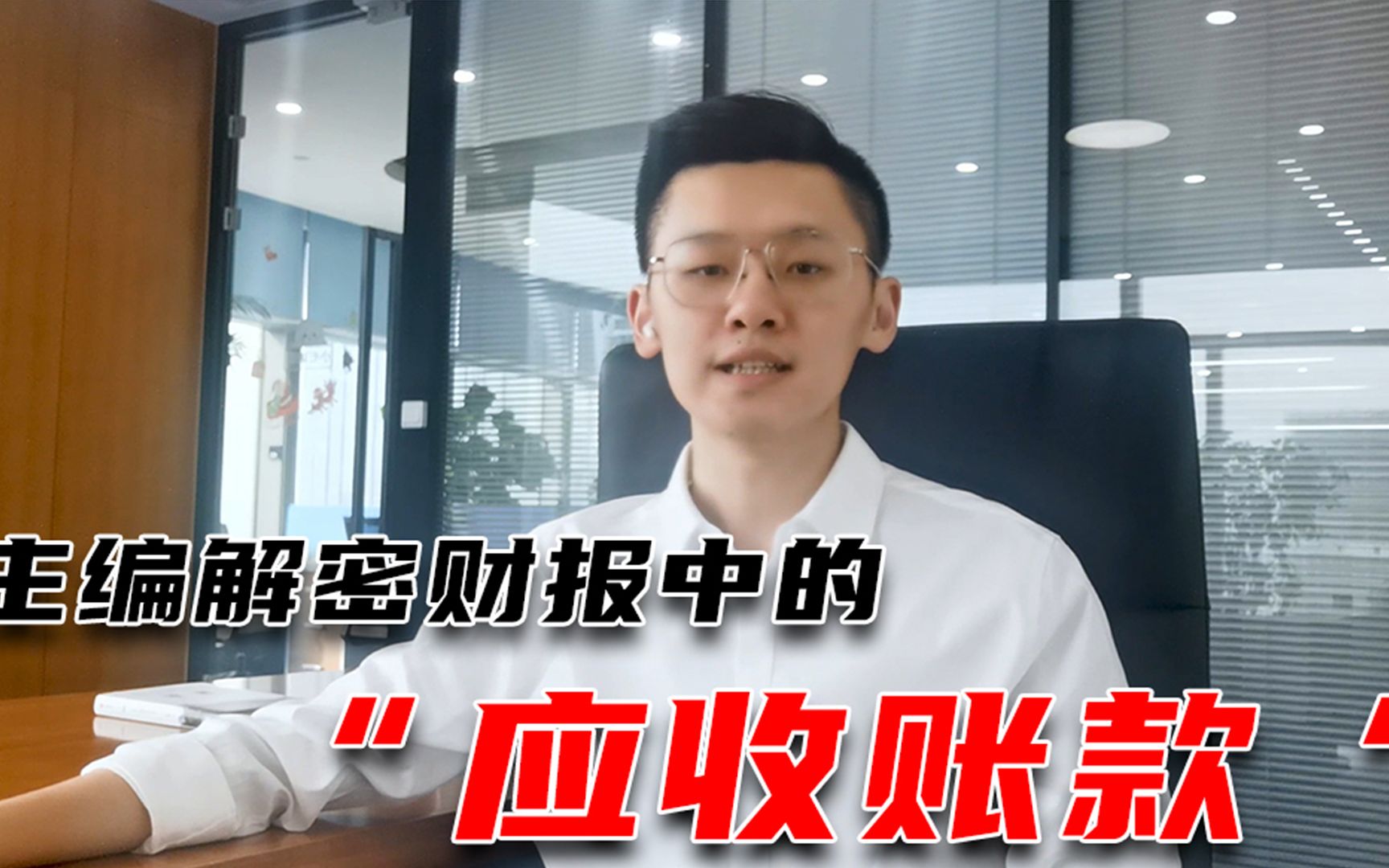 主编解密财报中的“应收账款”