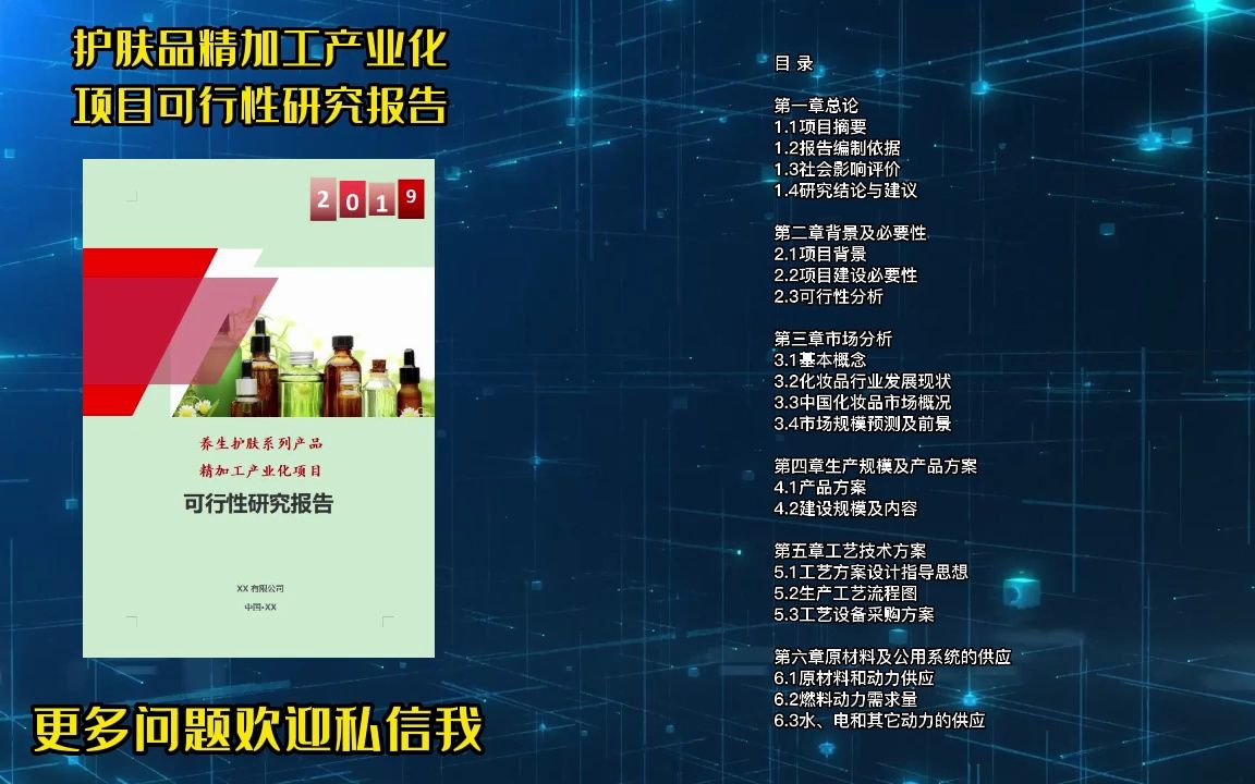 护肤品精加工产业化项目立项第一步,编制一份可行性研究报告