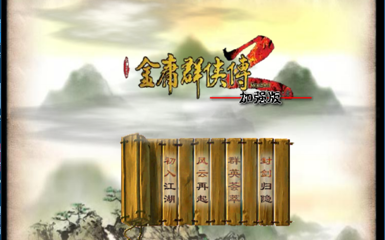 【童年回忆】金庸群侠传2加强版少林弃徒通关路线