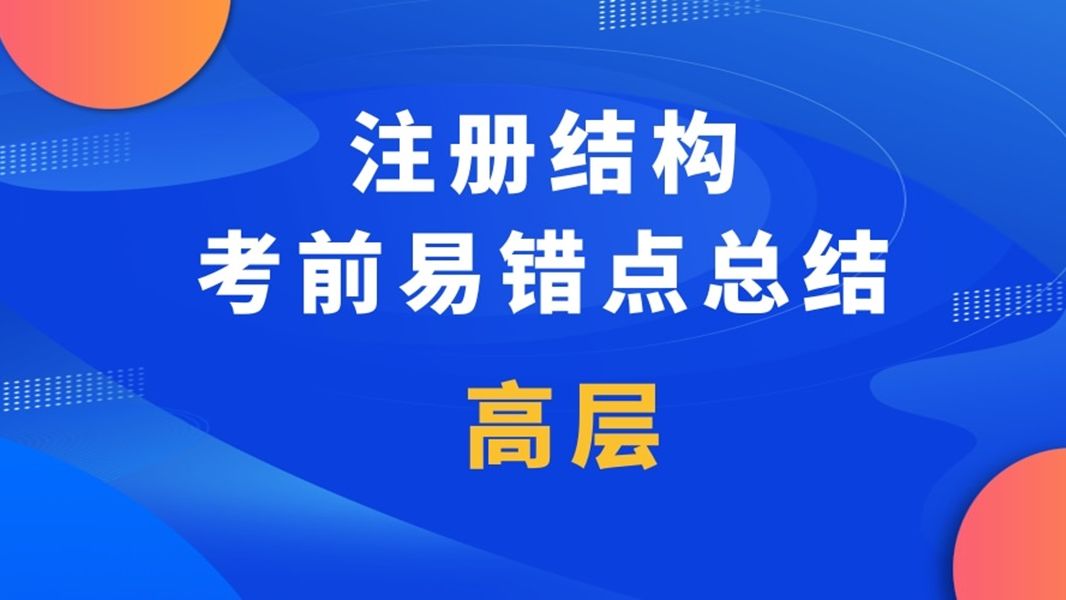 一二级注册结构工程师考试考前易错点梳理总结-高层