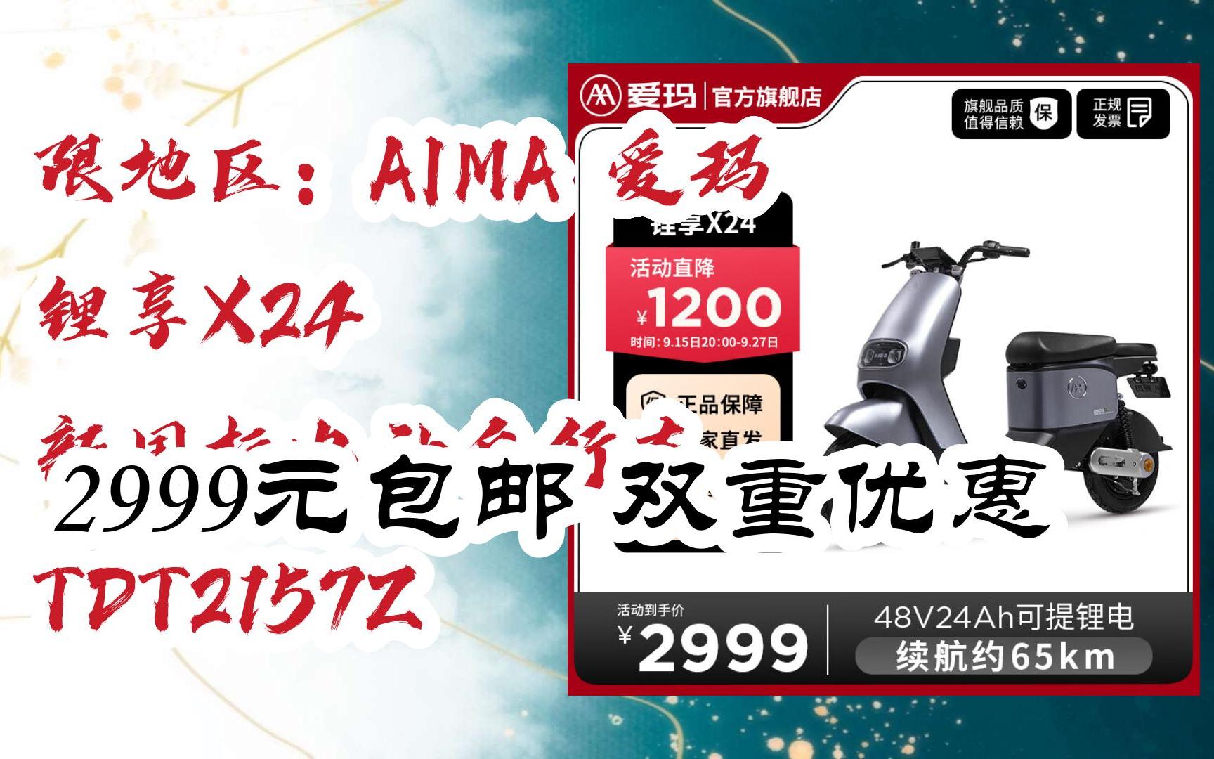 【优惠券l看简介】:限地区:AIMA 爱玛 锂享X24 新国标电动自行车 TDT...