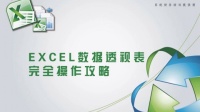 excel高手之路 数据分类汇总的概念及数据透视表的基本功能简介