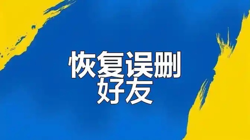 如何找回微信删除的好友