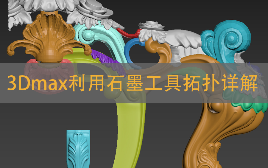 如何利用3dmax石墨工具对高模进行拓扑以及拓扑工具使用详解