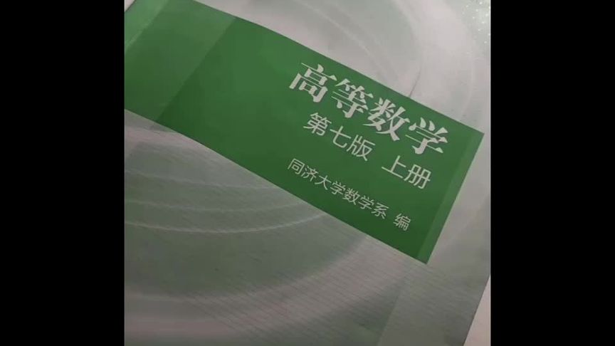高等数学教程同济大学第七版高数视频网课