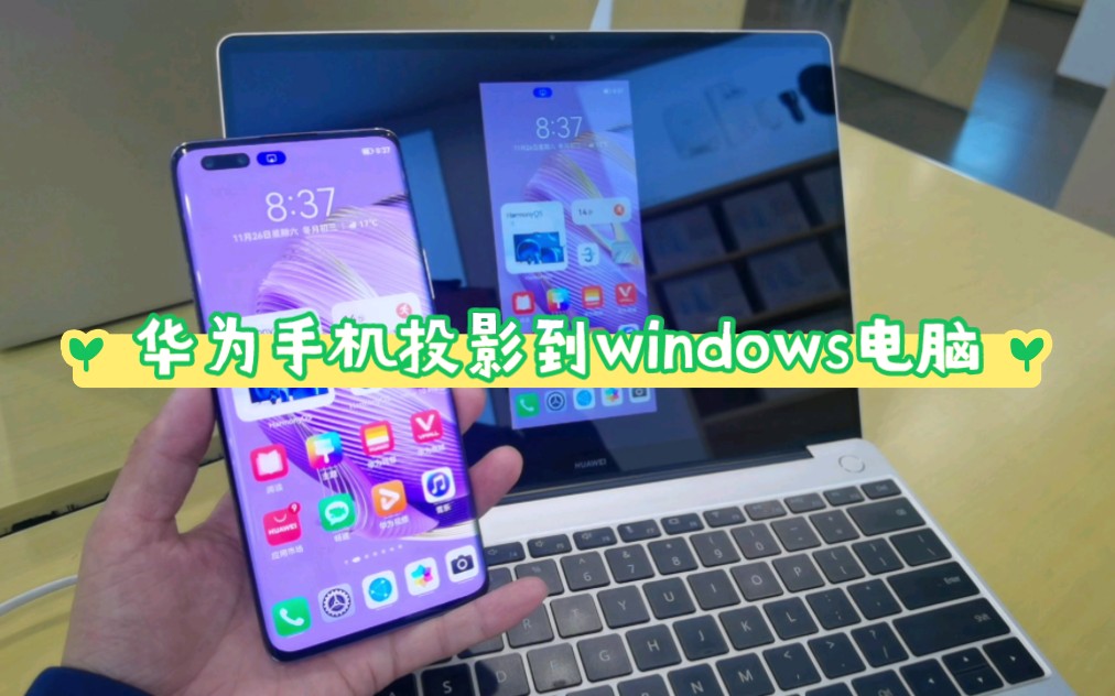 华为手机怎样投屏?如何投影到windows电脑?