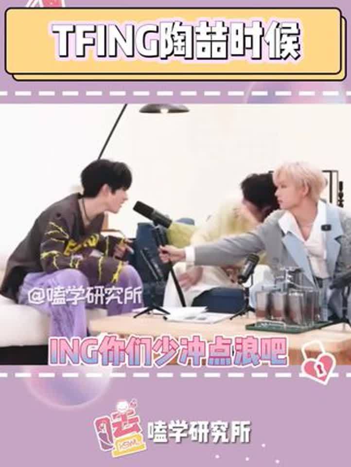 你们ing也是抽象得没边了#时代峰峻#tfing#tf三代