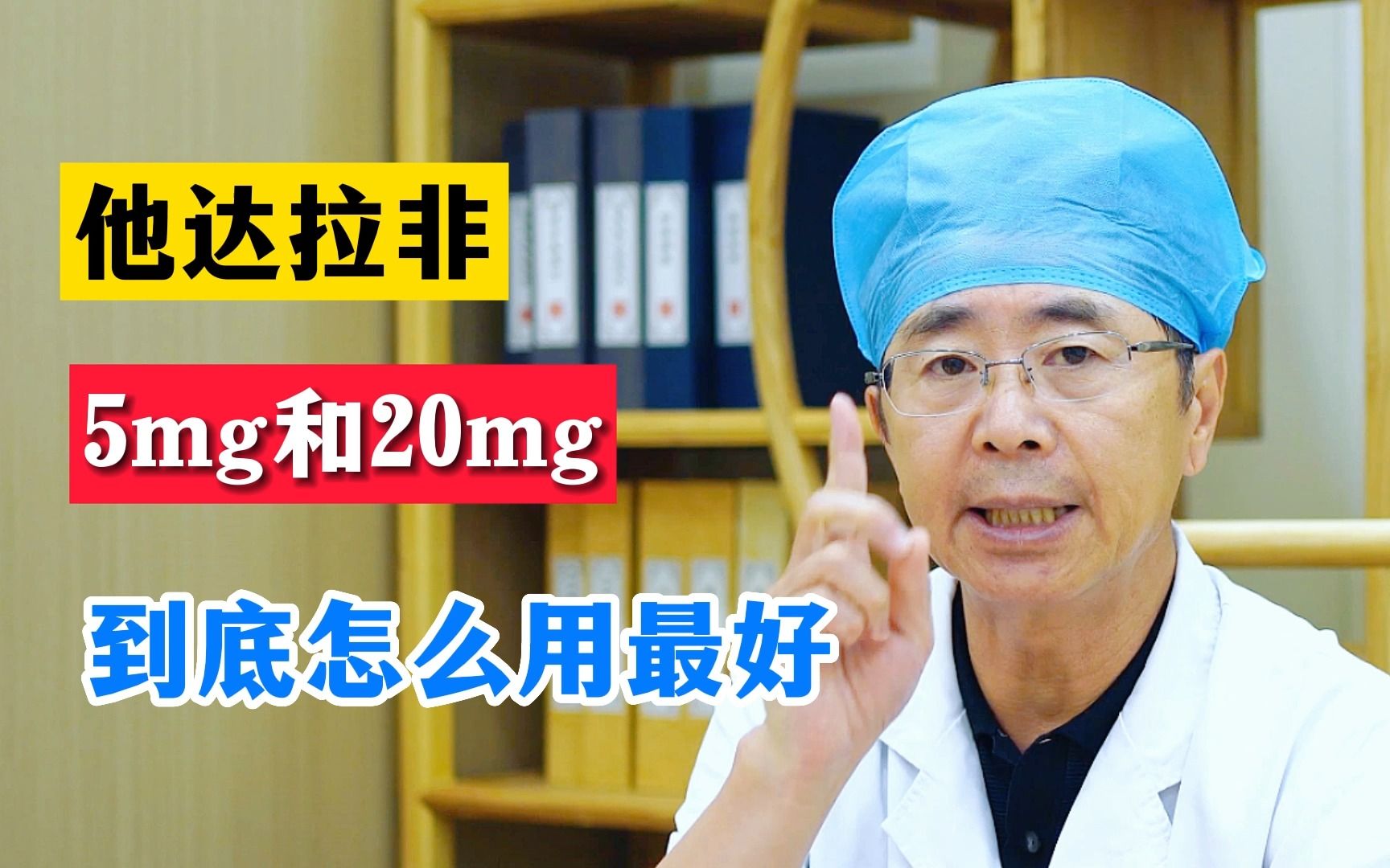 他达拉非5mg和20mg,到底怎么用最好?这个视频讲清楚了