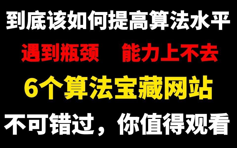 你那也叫学习算法?送你6个提高编程算法的宝藏,学习新知识掌握算法...