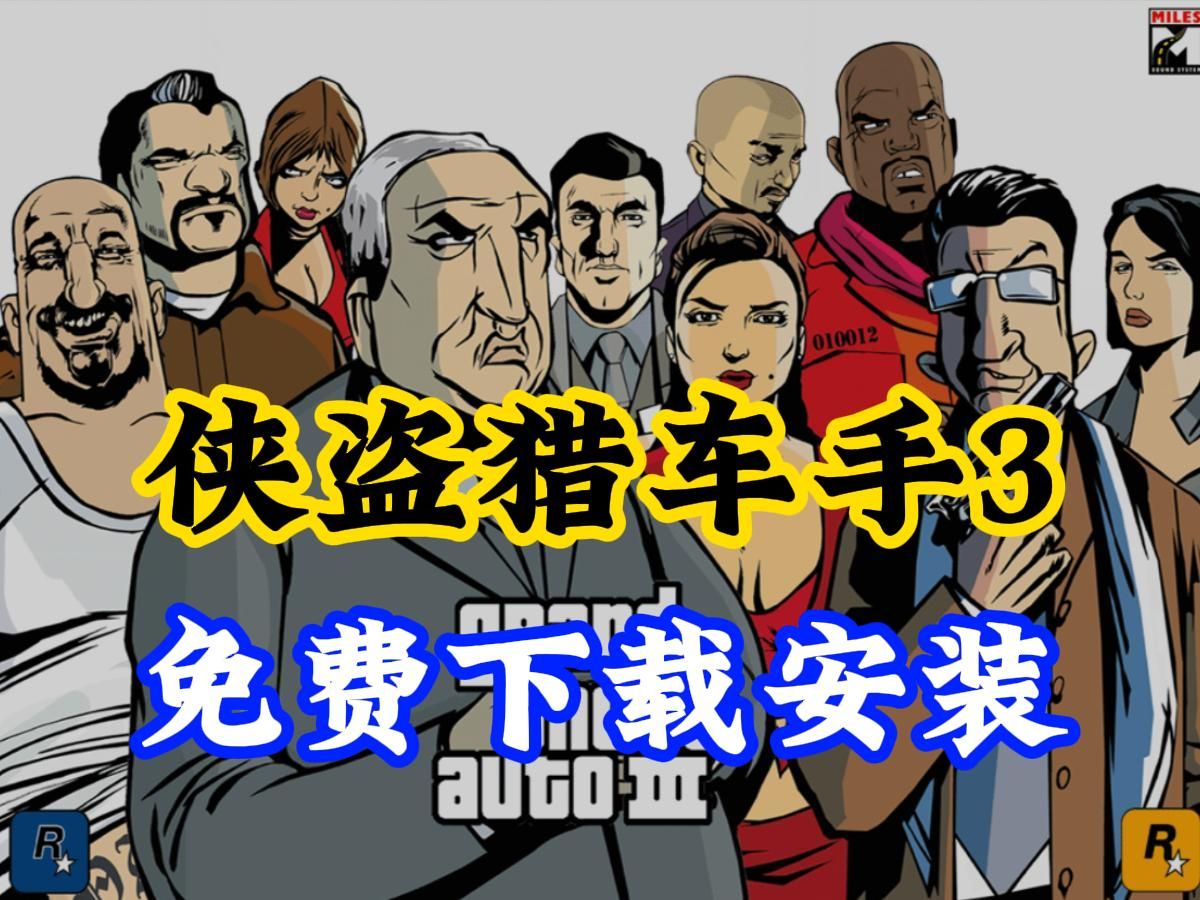 侠盗猎车手3,怀旧老版GTA3侠盗飞车3,角色扮演游戏PC端电脑版。...