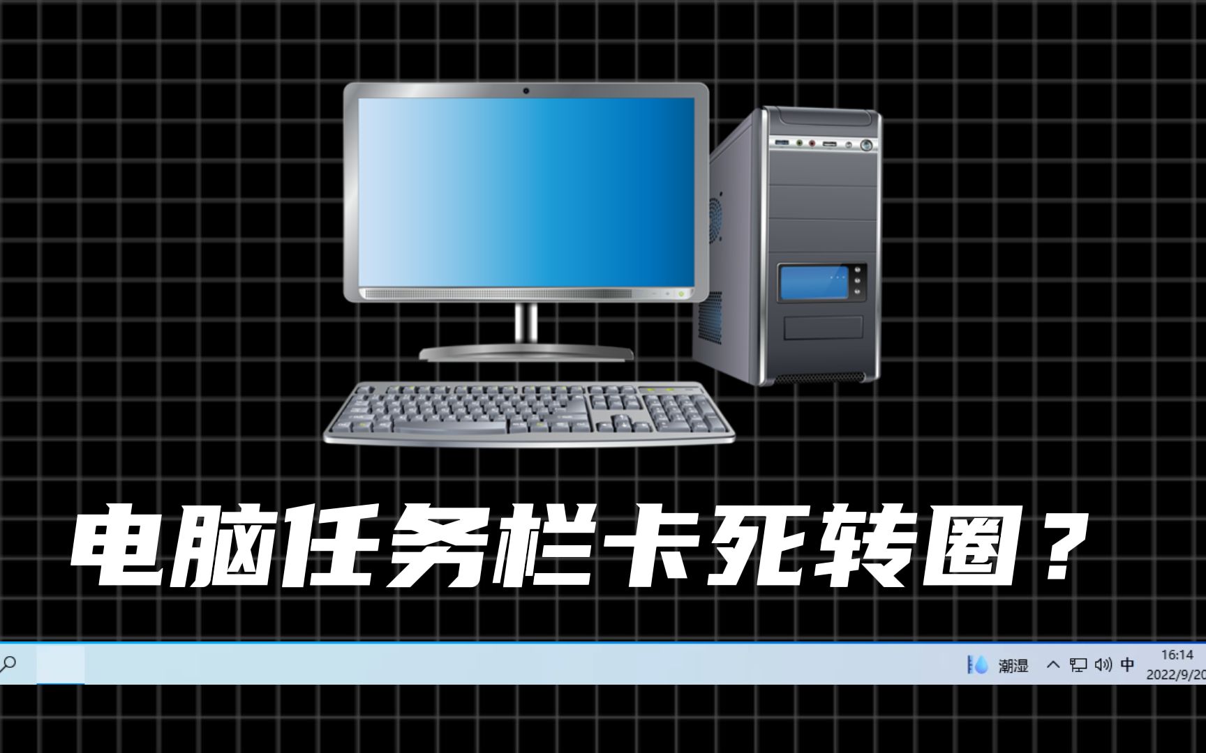 电脑任务栏卡死转圈怎么办?