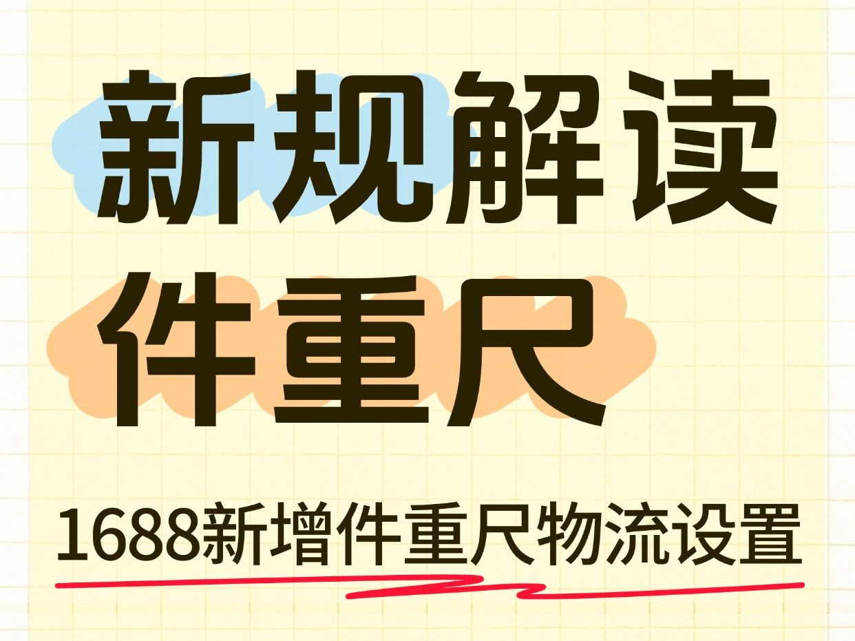 1688新规解读:物流信息设置新增【件重尺】,商家如何设置?