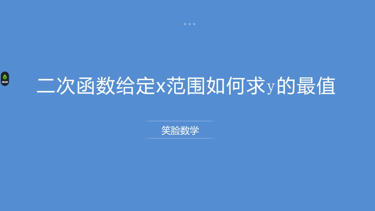二次函数给定x范围如何求y的最值进阶版