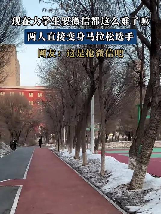 现在大学生要微信都这么难了,两人变身马拉松选手,这是抢微信吧