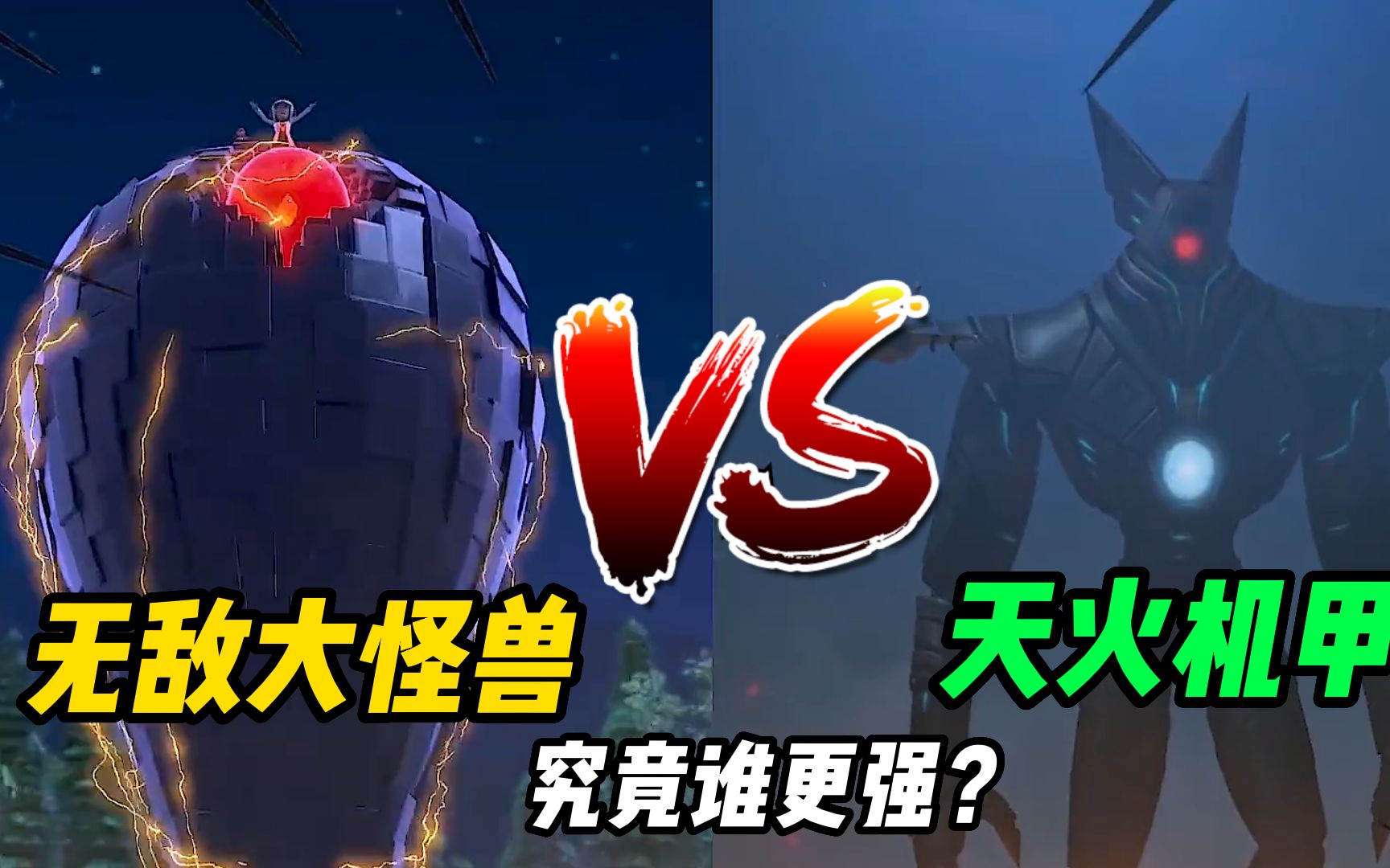 天火VS无敌大怪兽,既决高低,也分生死!