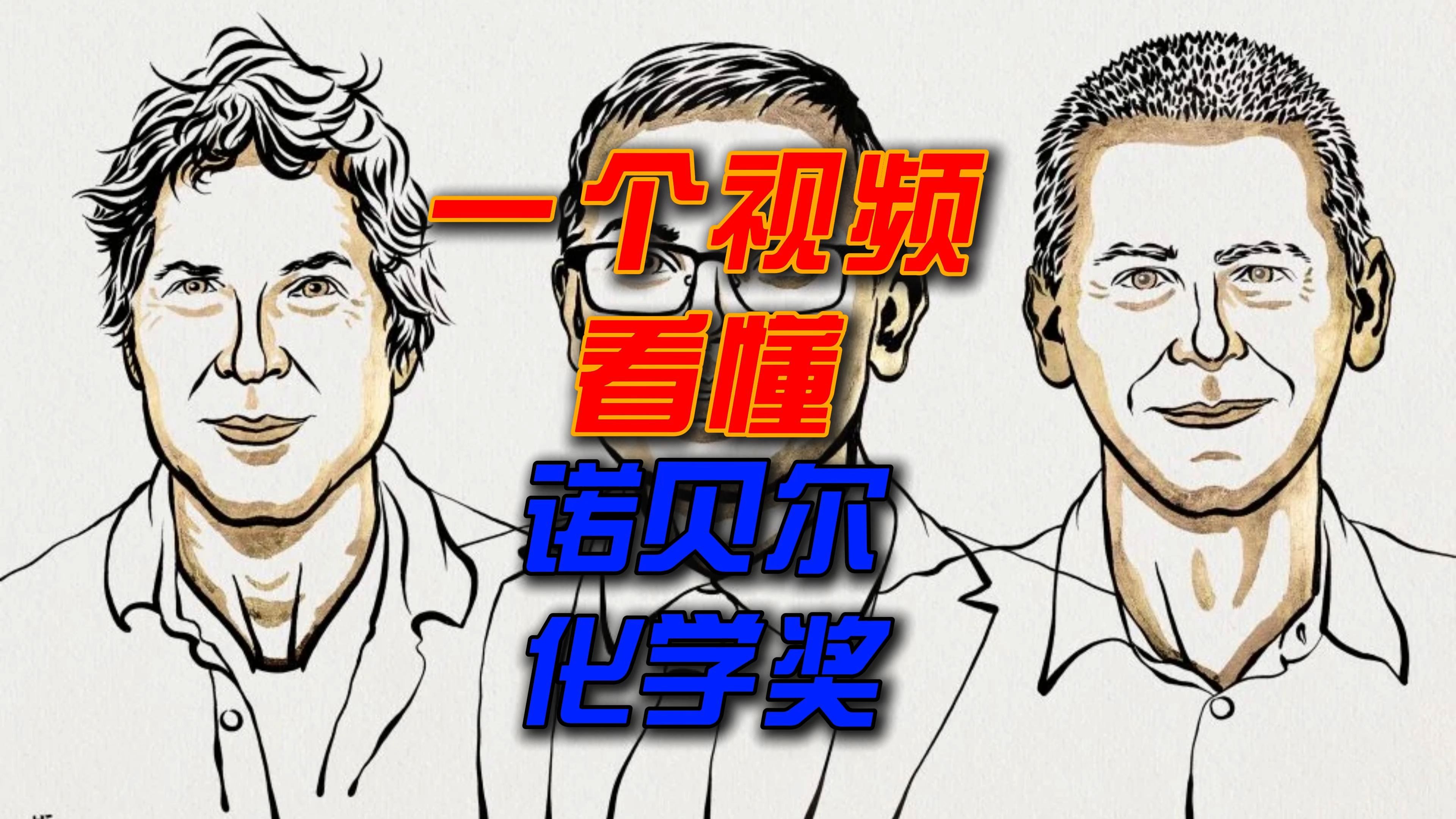 一个视频看懂诺贝尔化学奖,为什么蛋白质的结构如此重要?