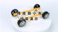 儿童科技小制作 学生科学实验 组装视频——橡皮筋小车