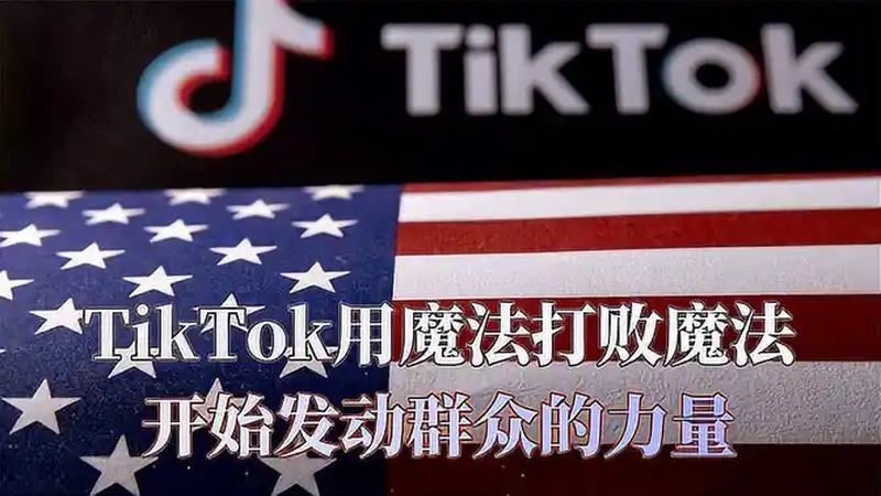 TikTok用魔法打败魔法,开始发动群众的力量,对Tik Tok全面禁令