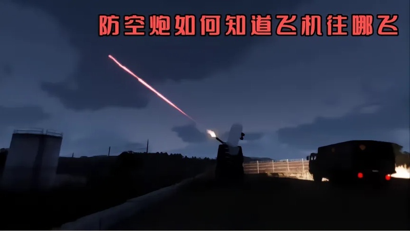 防空系统精准预判飞机飞行轨迹,射出火龙一举击落敌机