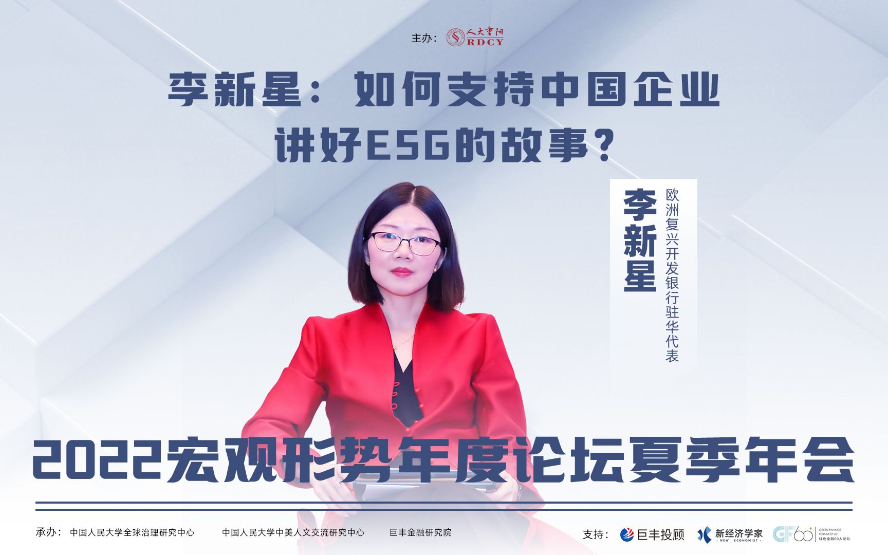 李新星:ESG有很强的经济性,如何支持中国企业讲好ESG的故事?
