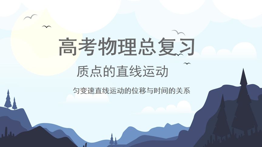 2019年高考物理总复习:如何分析匀变速直线运动的位移时间关系