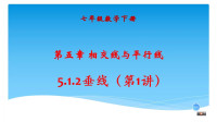 人教版七年级数学下册5.1.2垂线(第一讲)课件视频讲解