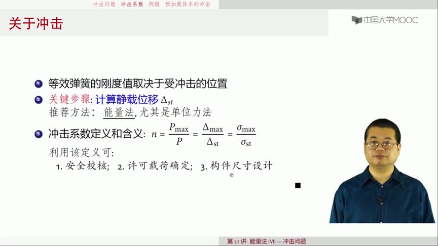 材料力学哈尔滨工业大学:第172讲,冲击系数的计算