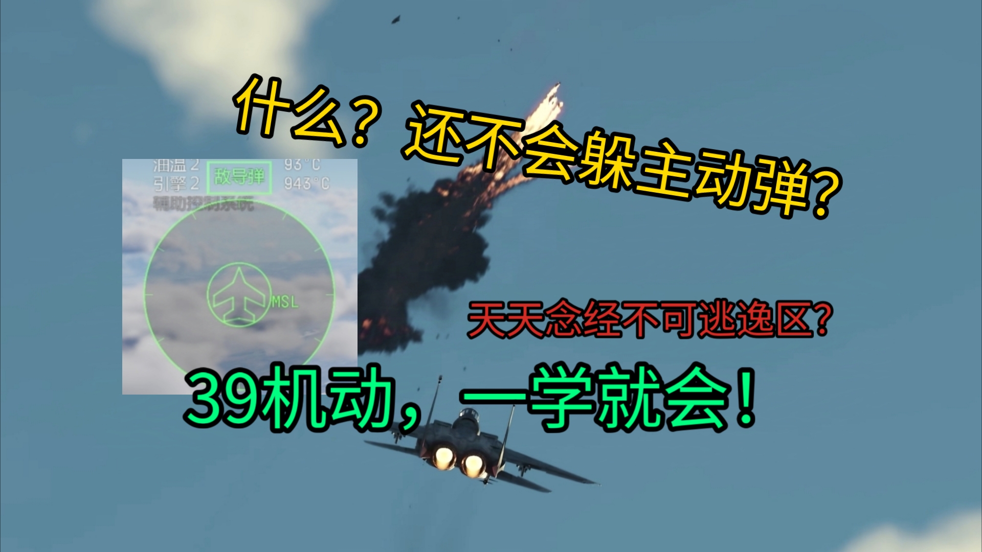 [战雷/科普]不可逃逸区真的不可逃逸?什么是39机动