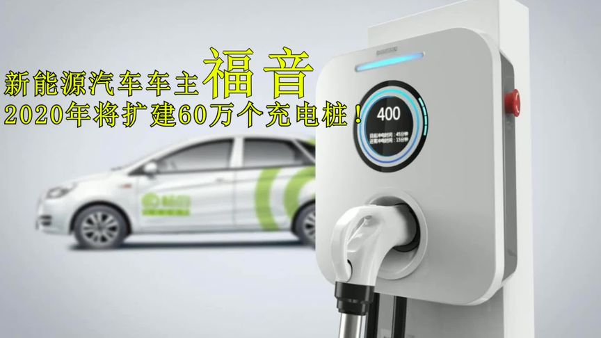 新能源汽车车主福音:2020年将扩建60万个充电桩!