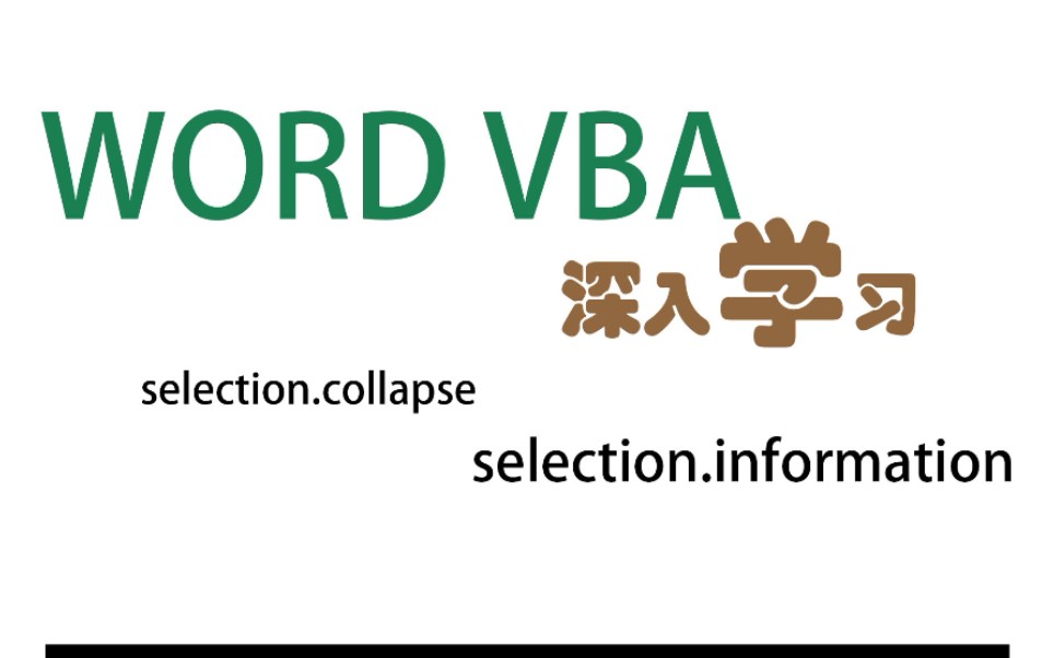 办公自动化office word vba 深入学习 (2) selection collapse . selection ...