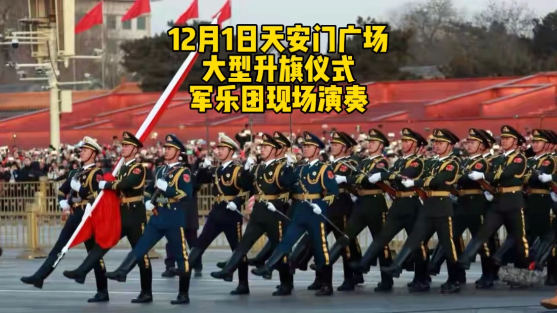 今天清晨,北京天安门大型升旗仪式,军乐团现场演奏,让人感动