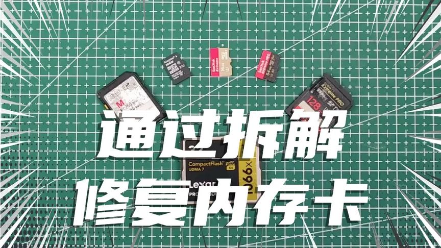 通过拆解内存卡,了解构造来修复一些内存卡,SD卡TF卡和转换器