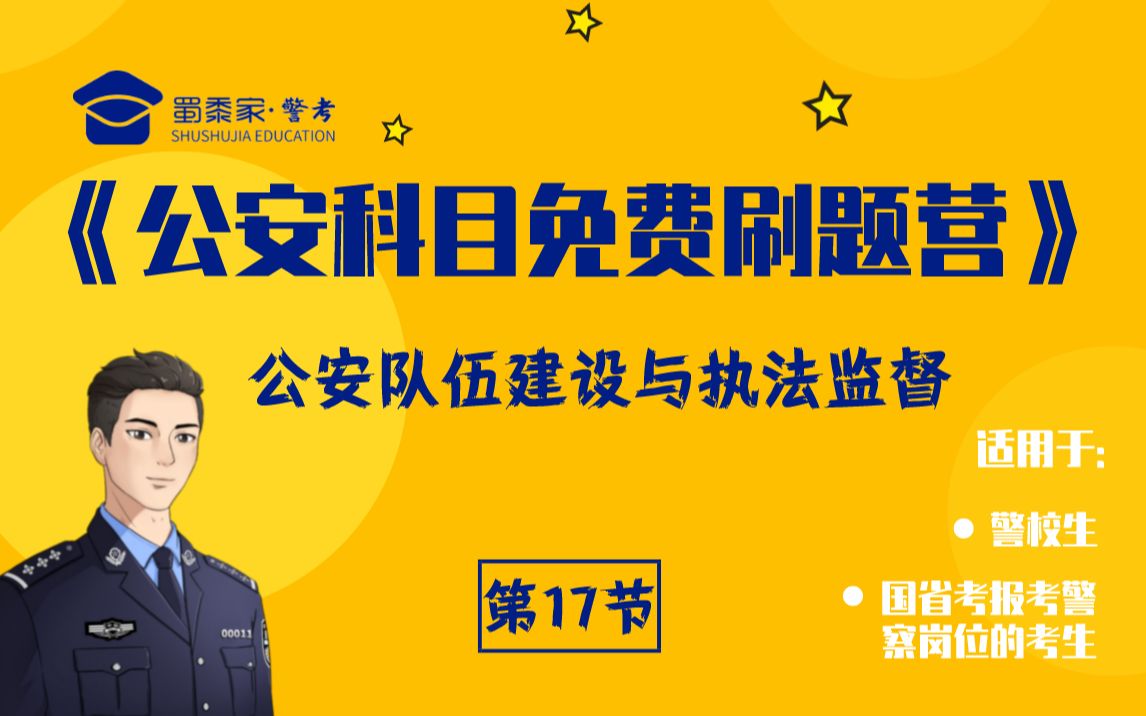 【蜀黍家警考公安刷题营第17节】公安队伍建设与执法监督