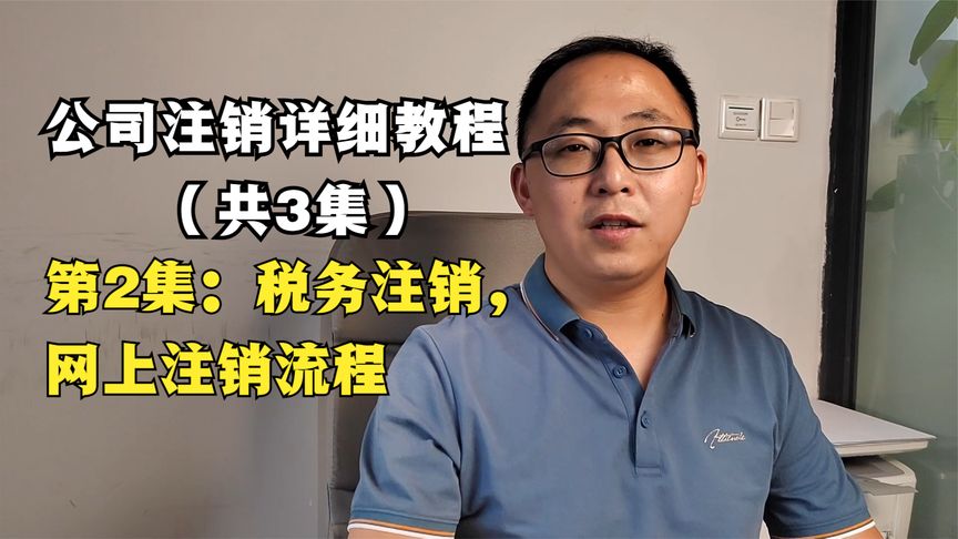 公司注销详细教程(共3集),第2集:税务网上注销流程,简易注销