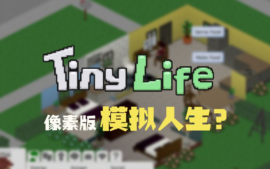 像素版模拟人生?终于出现模拟人生的平替?Tiny life 游戏试玩_模拟人生