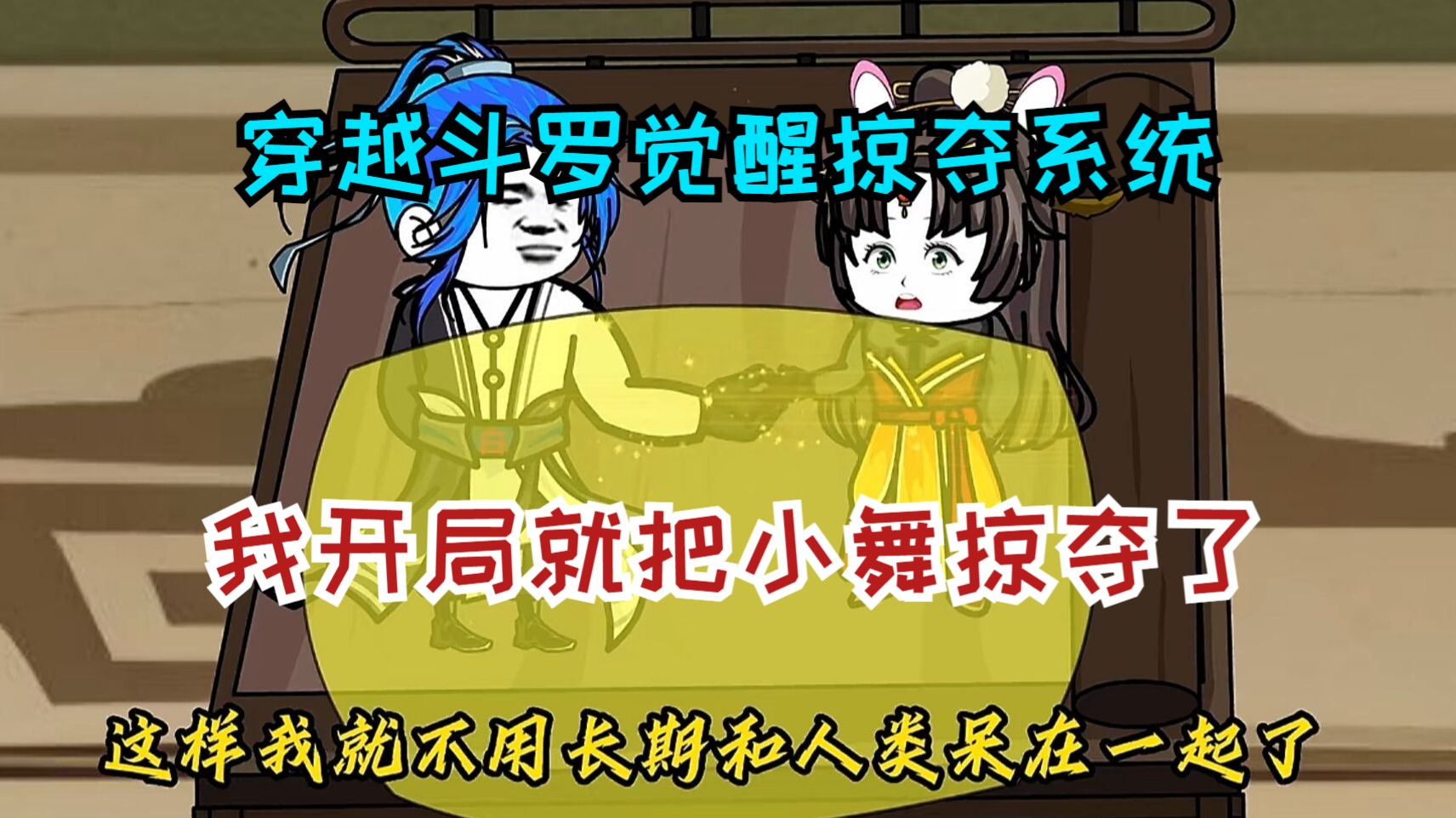 穿越斗罗觉醒掠夺系统,谁知我开局就把小舞掠夺了