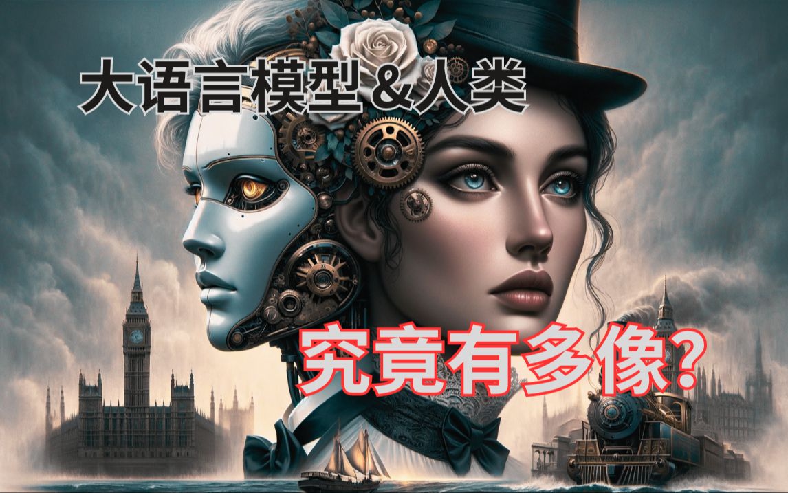 大语言模型和人类有多像?——大语言模型入门 | 人工智能 | 机器学习 | ...