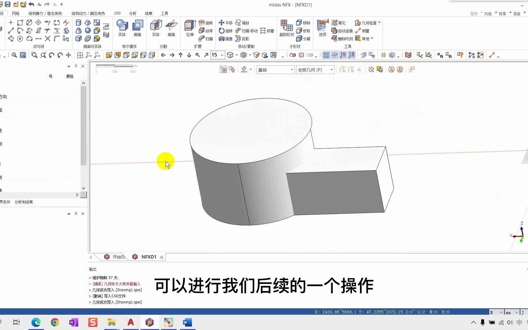 1.3.1 导入CAD几何模型的操作步骤