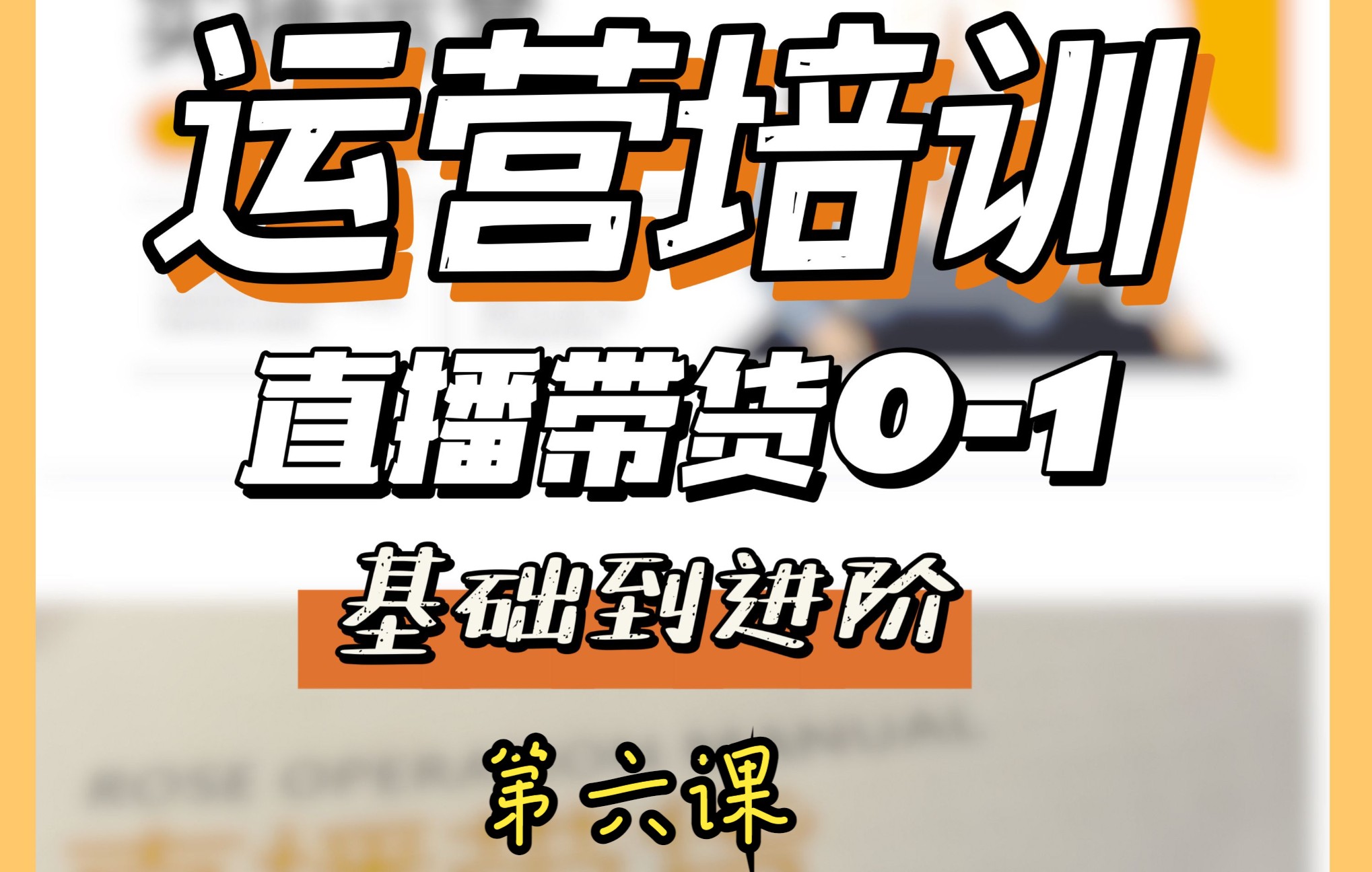直播运营——SOP工作流程