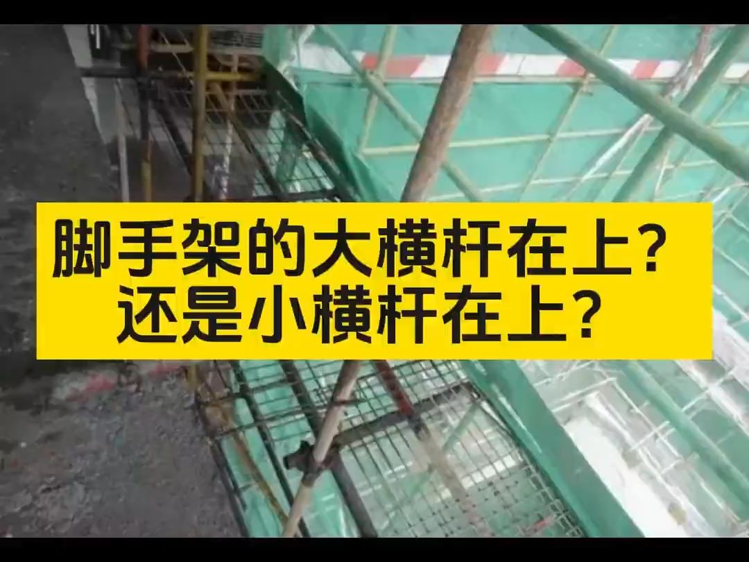 第138集:脚手架的大横杆在上?还是小横杆在上?