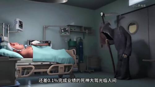 这个倒霉的死神今天不能完成任务了