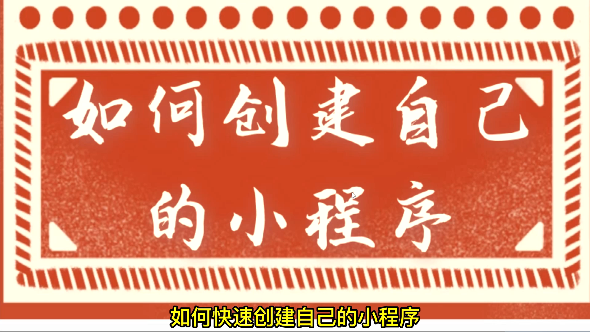 如何创建微信小程序,分享第三方制作小程序的平台