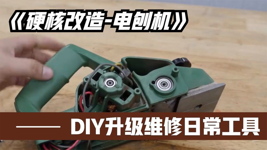 硬核修复改造电刨机,厂家不给产品升级,DIY给产品升级。