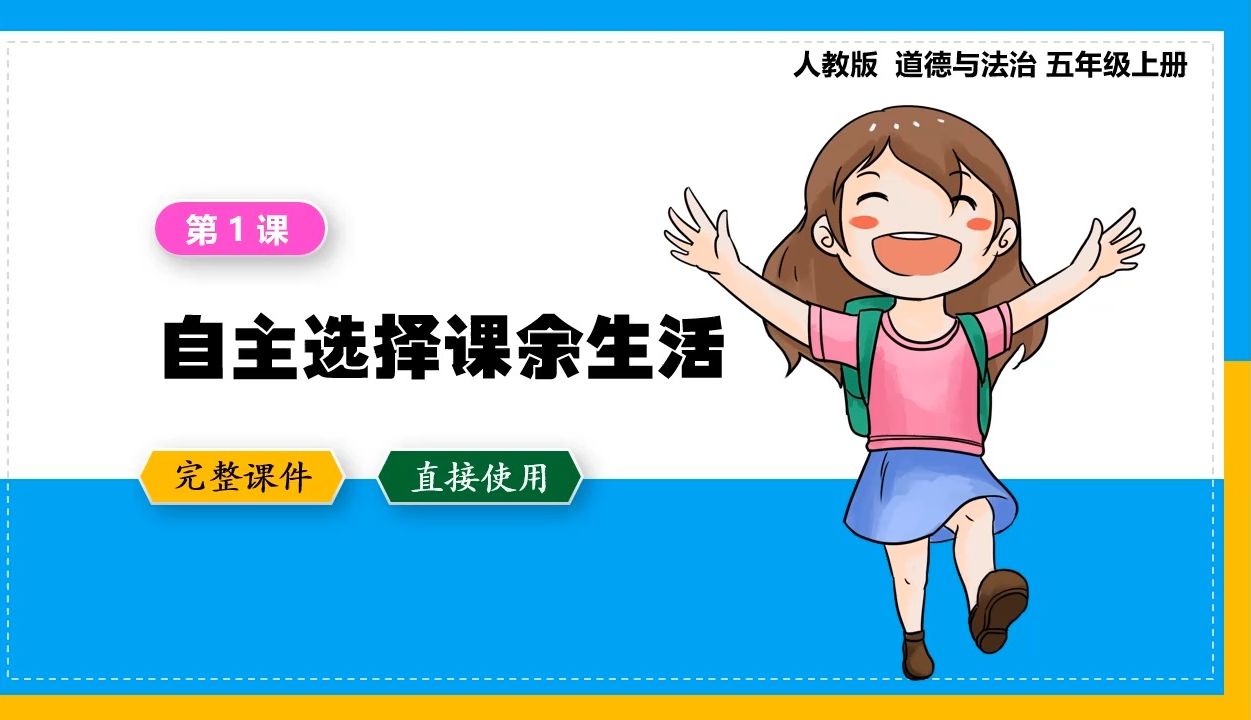 人教版道德与法治五年级上册自主选择课余生活PPT课件