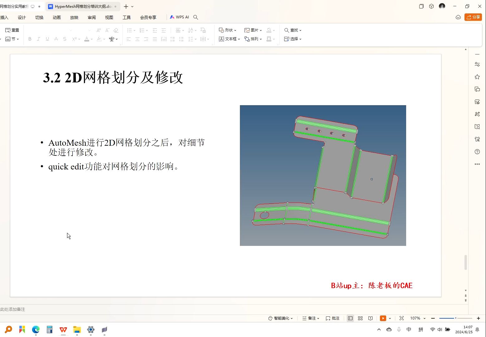 HyperMesh 2D网格划分及修改