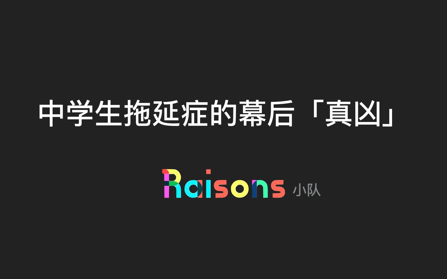 中学生拖延症的幕后真凶