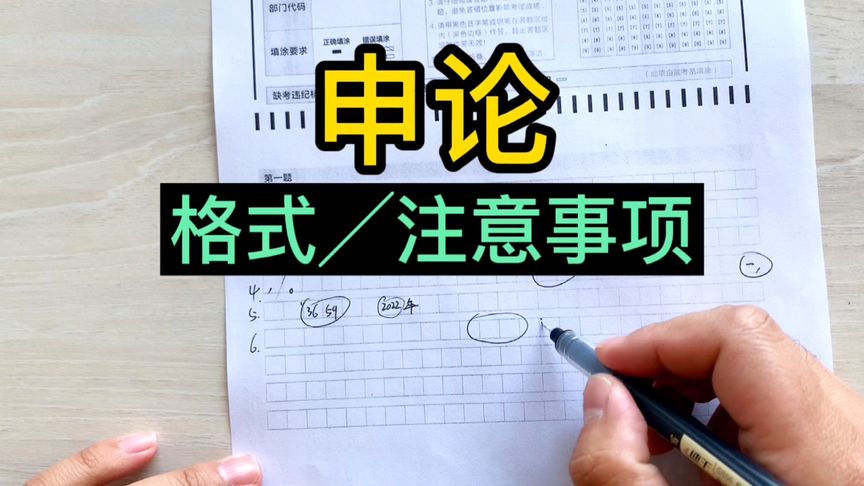 申论作答格式和注意事项,公考事业编通用