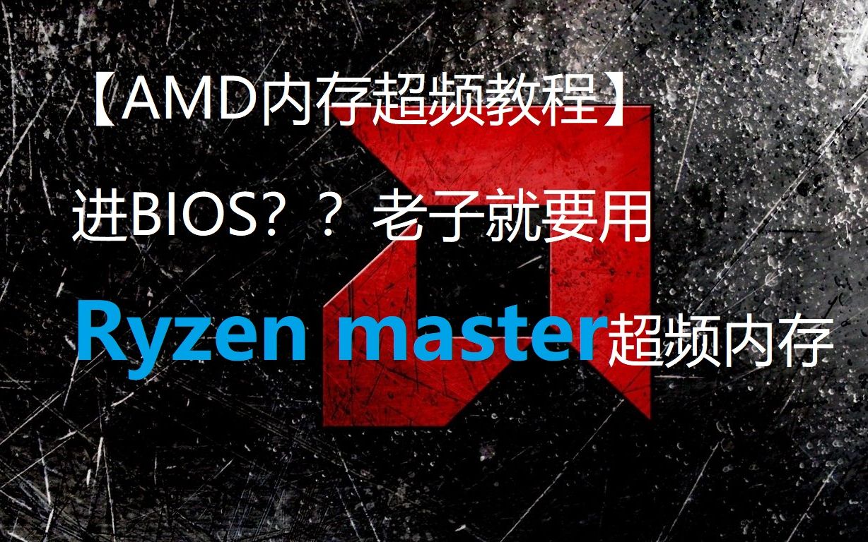 ...AMD平台福利,进BIOS是不可能的,老子就要用ryzen master超频内存