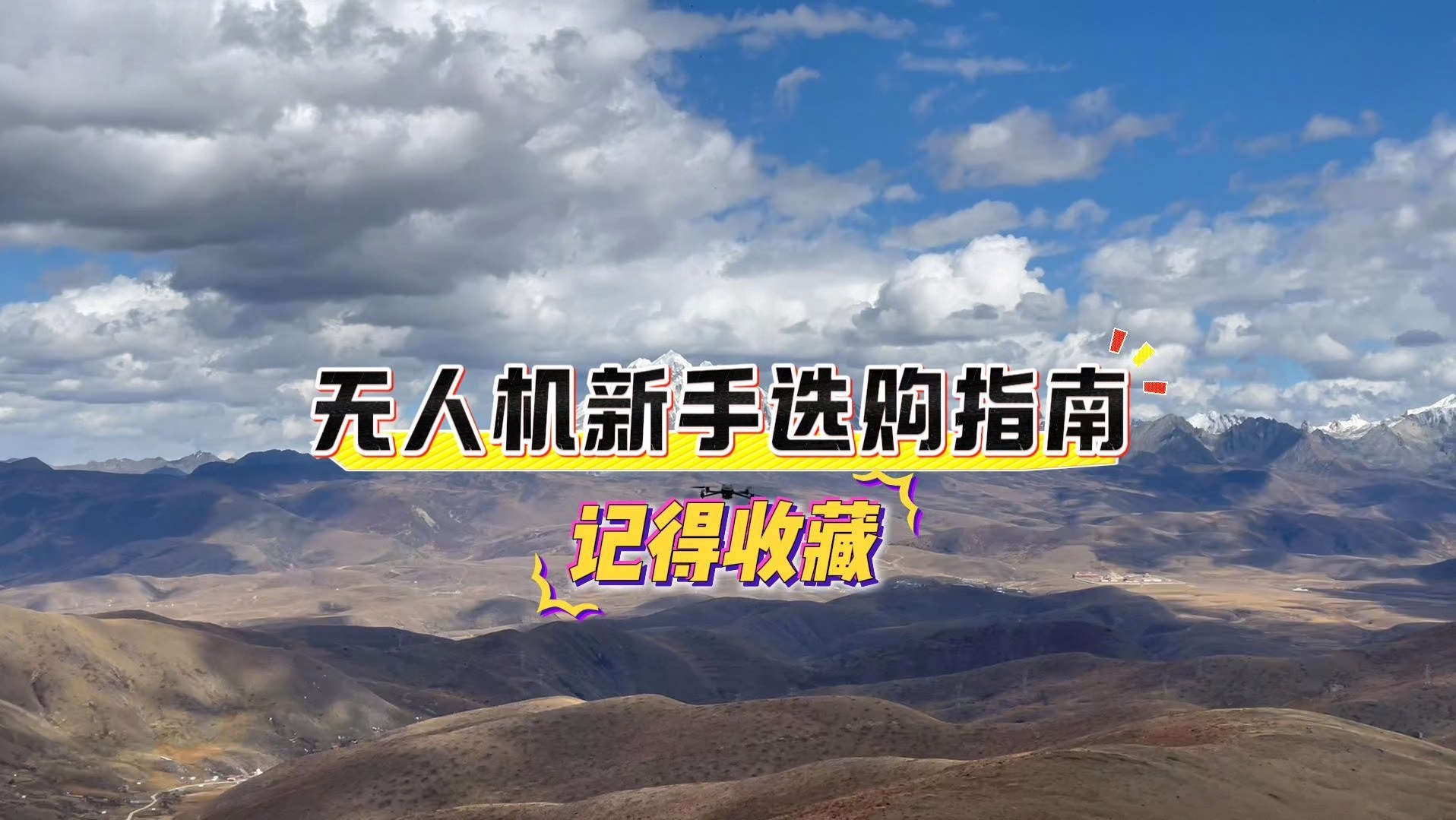 别纠结啦!新手入门,选择什么无人机合适呢?#大疆Air3S#大疆Mini4Pro...